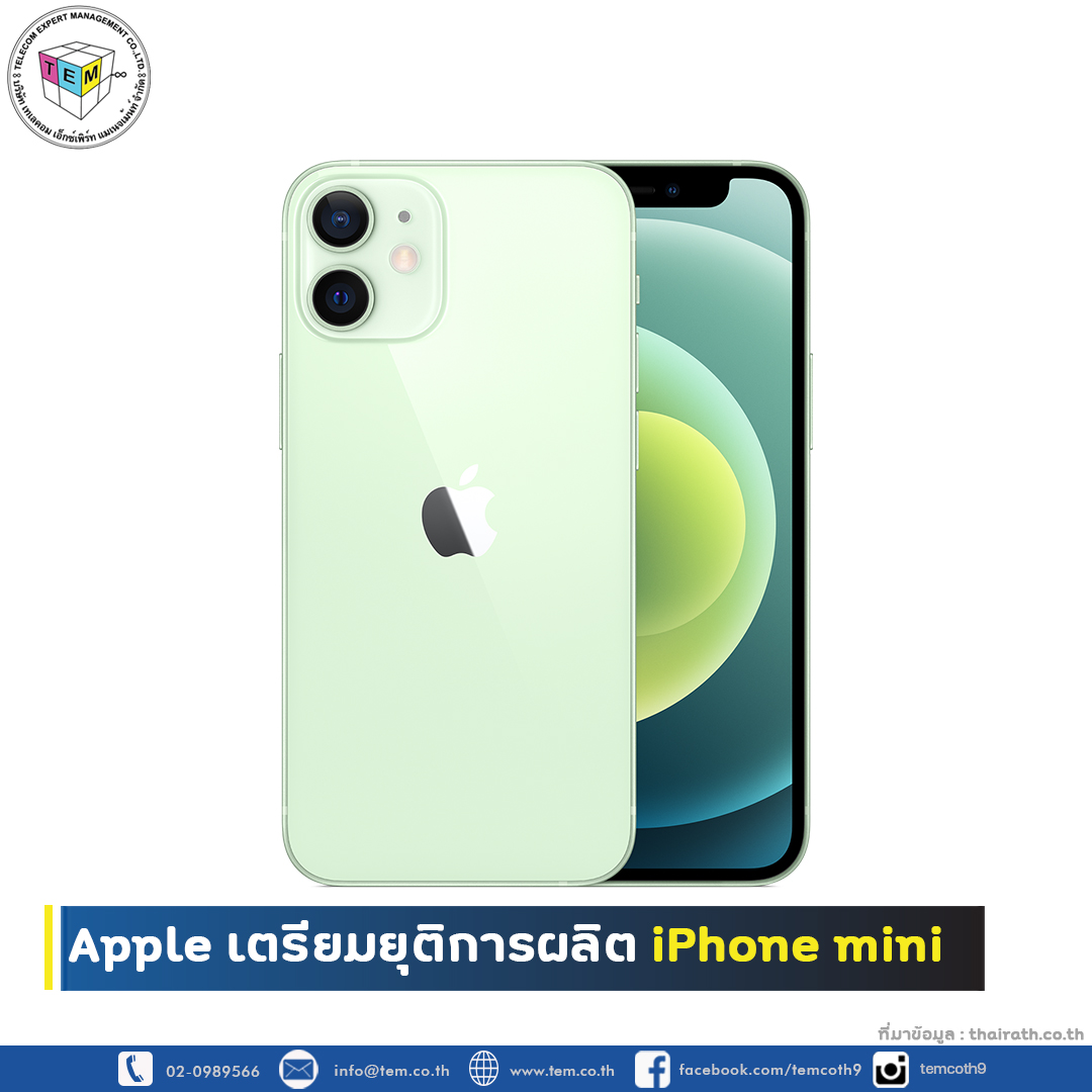 Apple เตรียมยุติการผลิต iPhone mini ในปีหน้า